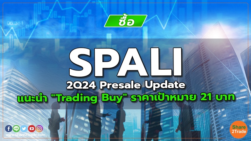SPALI 2Q24 Presale Update แนะนำ "Trading Buy" ราคาเป้าหมาย 21 บาท | Share2Trade